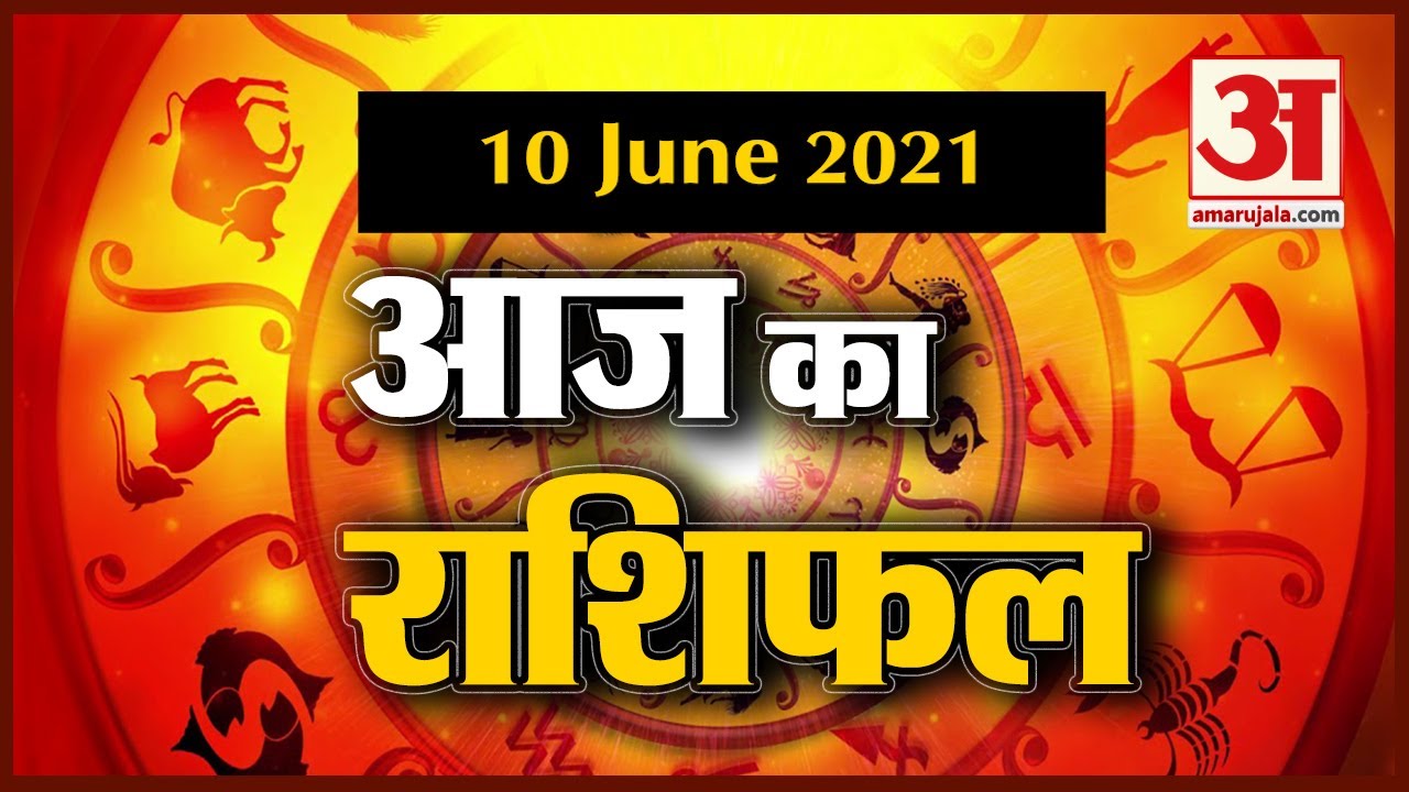 10th June Rashifal 2021 | Horoscope 10th June | 10th June Rashifal ...