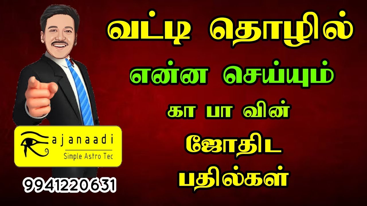 வட்டி தொழில் குலத்திற்கே சாபமா? அதன் ஜாதக ரீதியான பதில்கள் | astrology ...