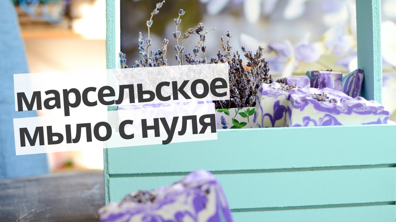 Готовим марсельское мыло холодный способ - YouTube