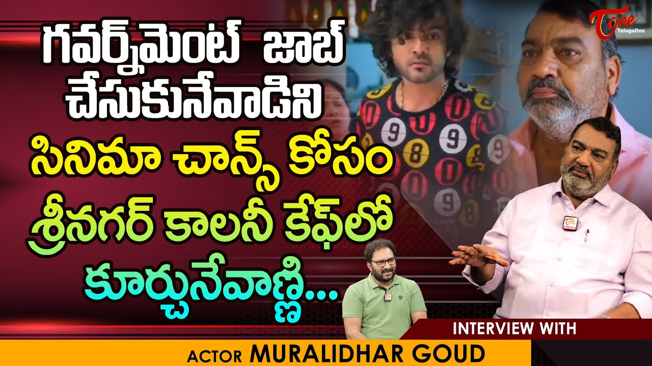 Tillu Square Movie Actor Muralidhar Goud Latest Interview| గవర్నమెంట్ ...