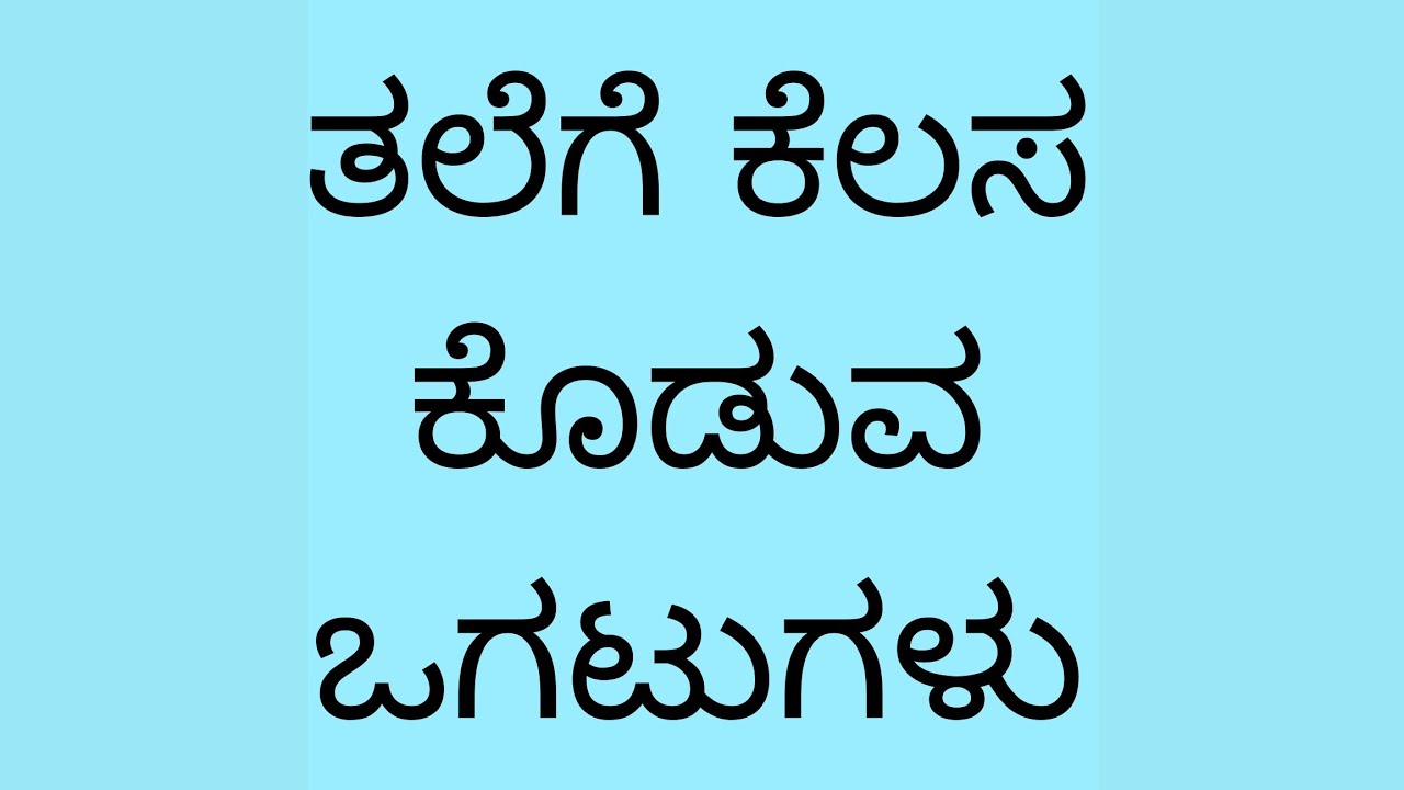 ಕನ್ನಡ ಒಗಟುಗಳು ತಲೆಗೆ ಕೆಲಸ ಕೊಡುವ ಒಗಟುಗಳು Kannada Ogatu Kannada Riddles ...