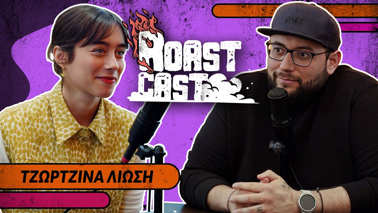 ROAST CAST #45 - ΤΖΩΡΤΖΙΝΑ ΛΙΩΣΗ - YouTube