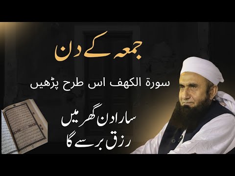 Jumma K Din Surah Kahaf Aisy Padhen Rizq e Rizq | Molana Tariq Jameel ...