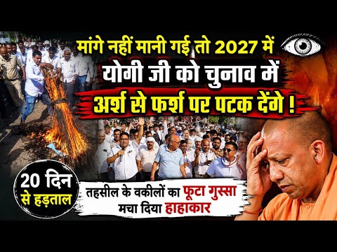 (#aligarh) तहसील के वकीलों का योगी जी पर फूटा गुस्सा मांगे नहीं मानी तो 2027 मैं पटक देंगे जमीन पर!