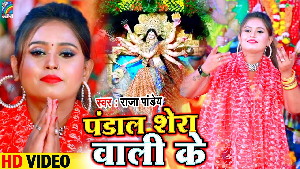 भक्ति भजन | पंडाल शेरावाली के | Pandal Sherawali Ke | Bhakti Bhajan ...