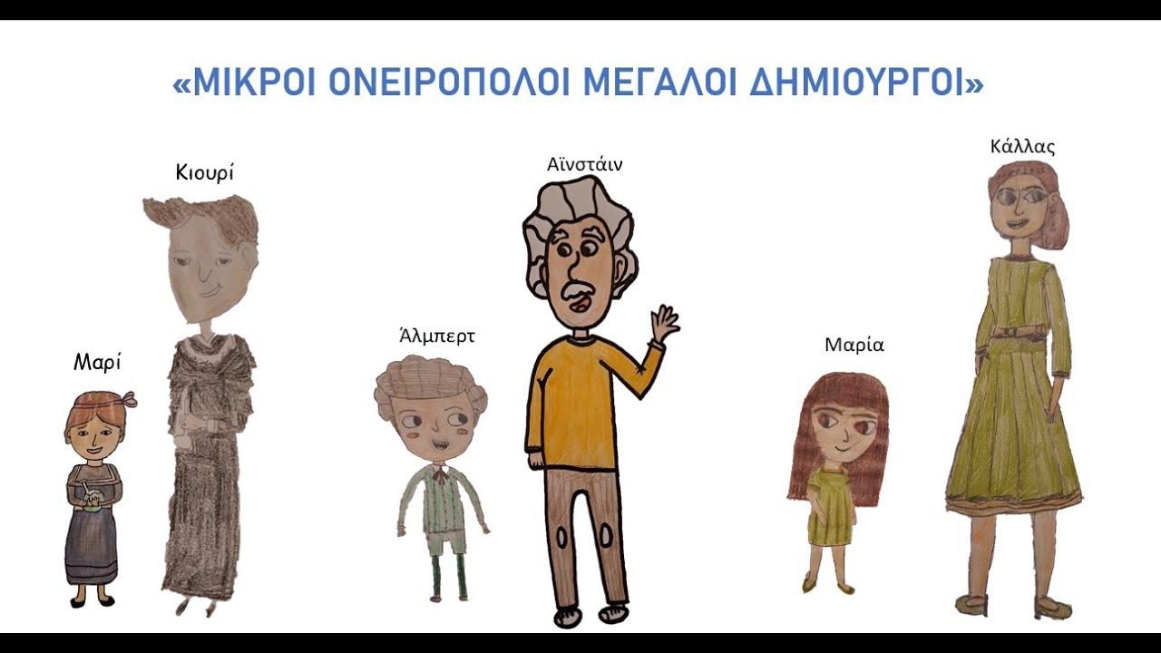 Μικροί Ονειροπόλοι Μεγάλοι Δημιουργοί - YouTube