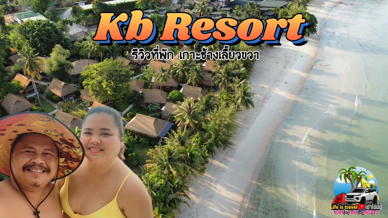 เกาะช้างเลี้ยวขวา รีวิวที่พักKB Resort เกาะช้าง - YouTube