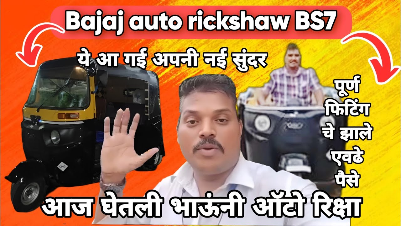 #new Bajaj auto rickshaw modify BS7 ! भाई ने लिए बजाज ऑटो रिक्षा RE Bs7 ...