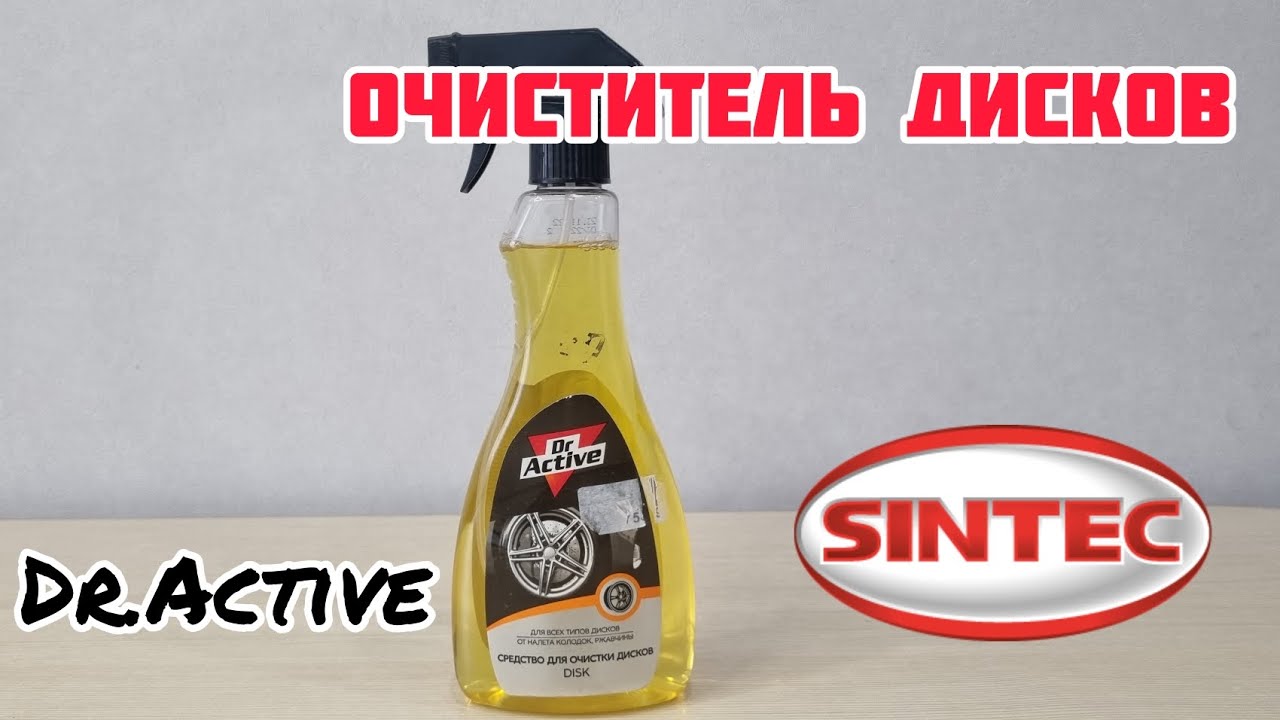 Dr.Active очиститель дисков #sintec #автохимия #очиститель - YouTube