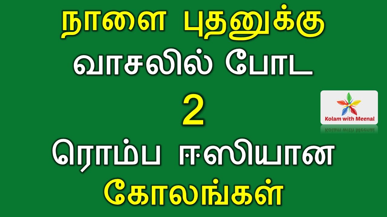 புதன்கிழமை கோலம் | Wednesday Kolam | daily kolam designs | easy rangoli ...