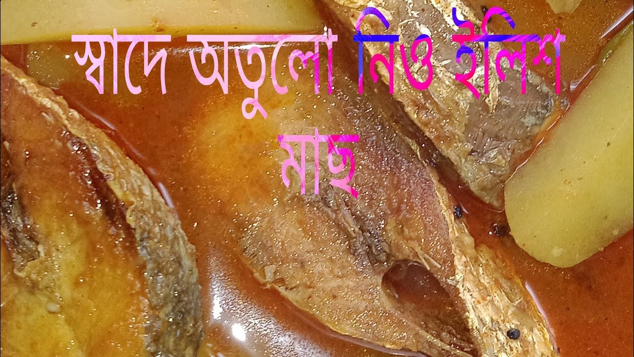 simple elis mach ranna # খুব সহজ ইলিশ মাছ রান্না # - YouTube