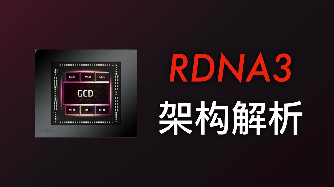 RDNA3架构解析: 优秀的成本控制, 全面跟进的图形技术 - YouTube