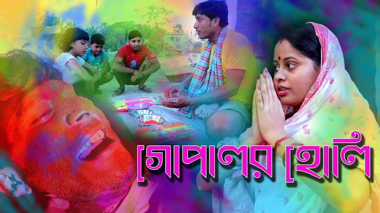 😀GOPALER HOLI😀 - YouTube