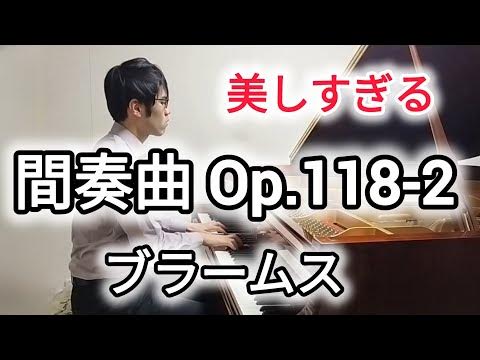 Brahms: 6 Klavierstücke Op.118 - 2 "Intermezzo"｜ブラームス：6つの小品 作品118 第2曲 "間奏曲" - YouTube