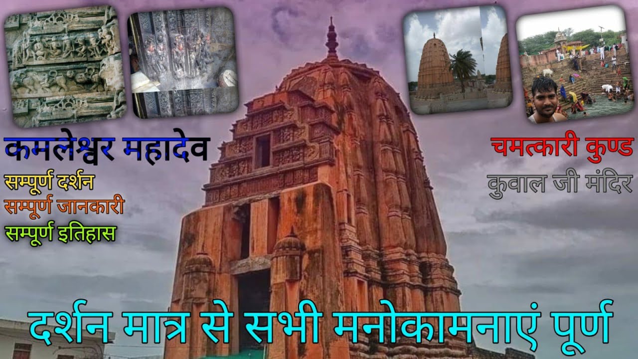 कमलेश्वर महादेव जी मंदिर। kamleshwar mahadev temple| kuwal ji| सम्पूर्ण ...