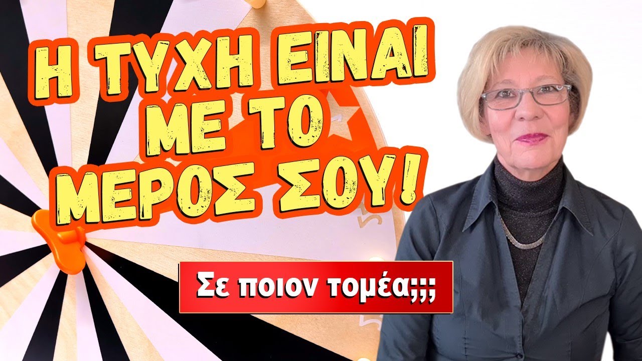 ΜΕΓΑΛΗ ΤΥΧΗ φέρνει η εβδομάδα 18 με 24 Μαρτίου (2024)! ΜΑΘΕ ΠΟΥ! Τι ...