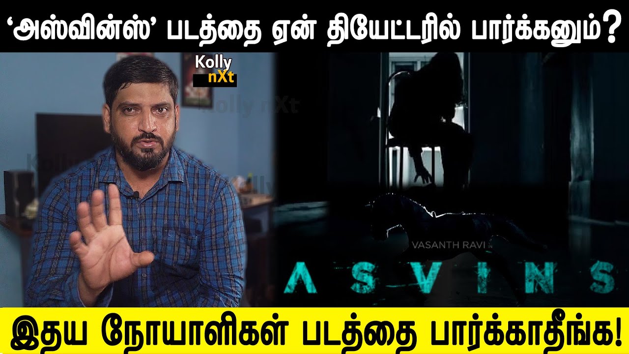 இதய நோயாளிகள் படத்தை பார்க்காதீங்க! | ASVINS Movie Review | Vasanth ...
