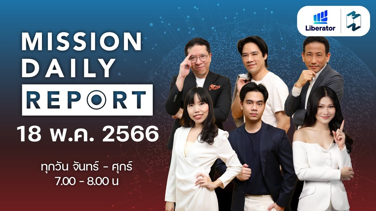 ส.ว. ออกจดหมายเปิดผนึกจุดยืนลงมติเลือกนายก | Mission Daily Report 18 ...