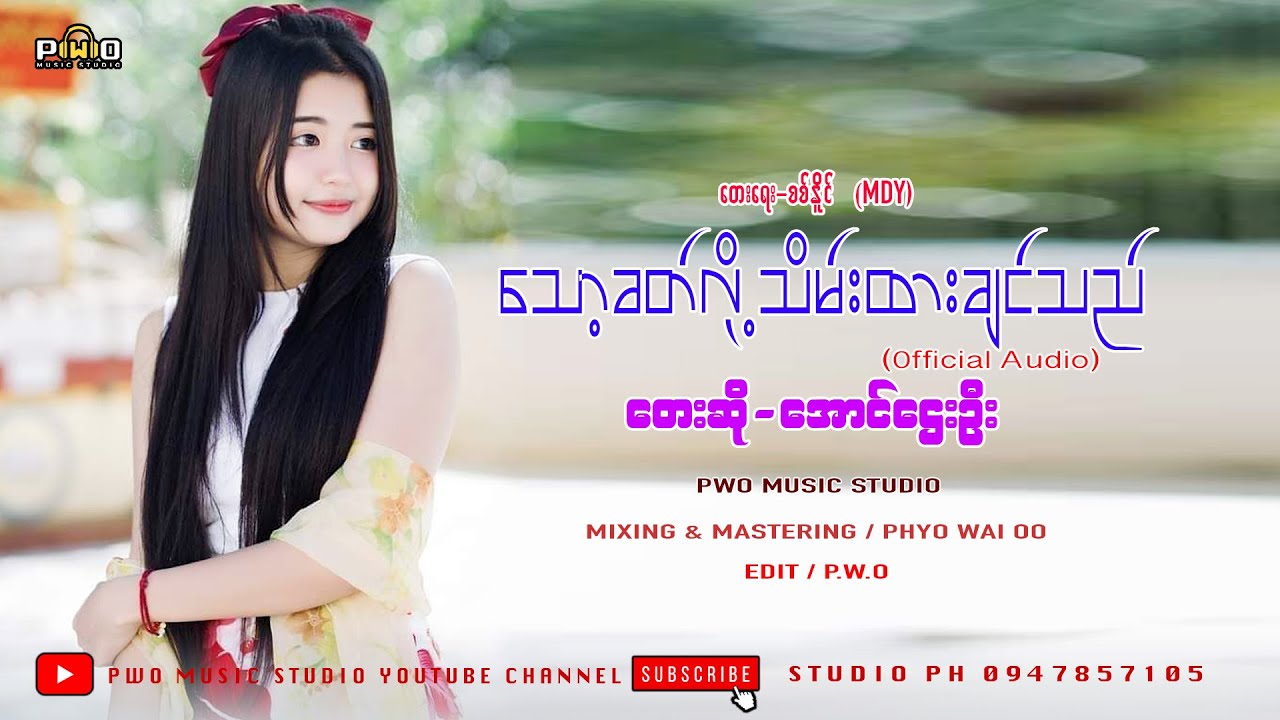 Myanmar Song ေသာ့ခတ္လိုု့သိမ္းထားခ်င္သည္ ေတးဆိုု ေအာင္ေဌးဦး [ Official ...