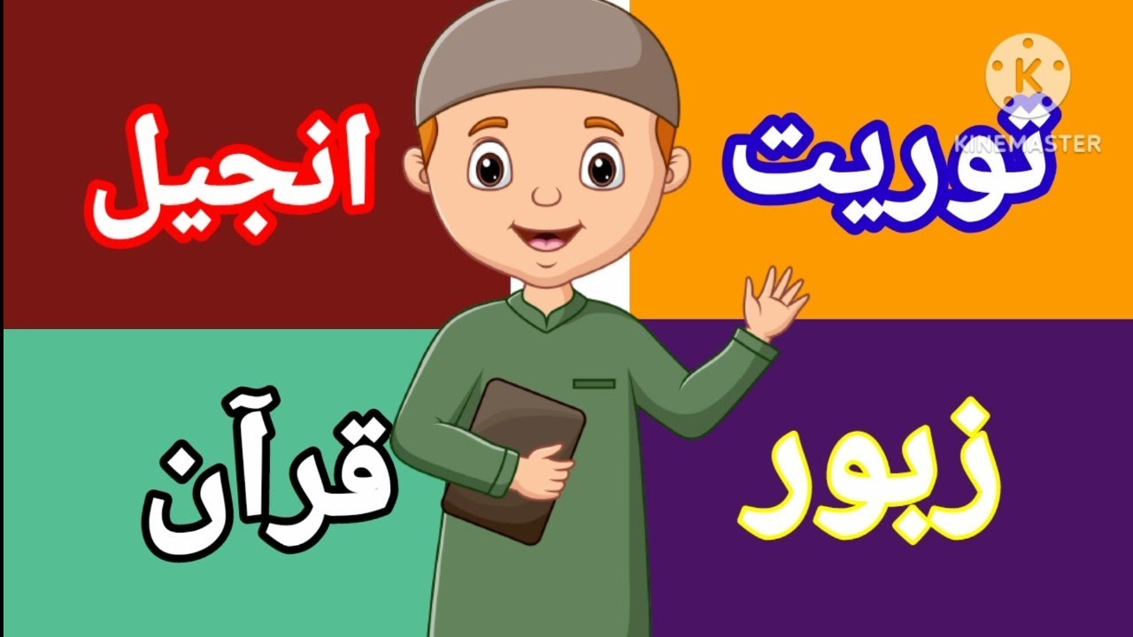 Islamic kids videos#Islamic stories||holy books||#animation # ...