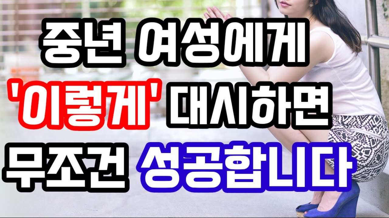 중년 여자들이 무조건 좋아하는 어필 방법 3가지 Youtube
