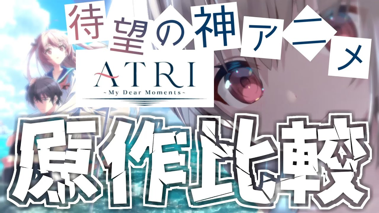 【ATRI】待望の神アニメATRI -My Dear Moments-1話を原作比較！！【まいくだ】【アトリ】【アニメ】 - YouTube