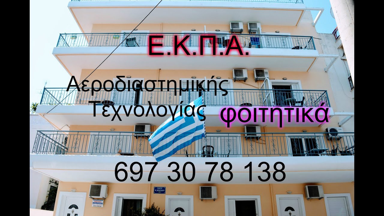 Αεροδιαστημικής Επιστήμης και Τεχνολογίας φοιτητικά διαμερίσματα - YouTube