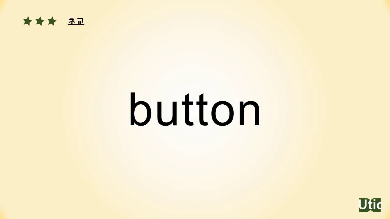 Button Meaning 뜻 - 예문으로 익히는 교육부 필수 영단어 3000 - YouTube