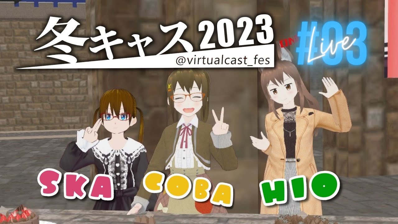 【VirtualCast】冬キャス最終日！#03【冬キャス2023】 - YouTube