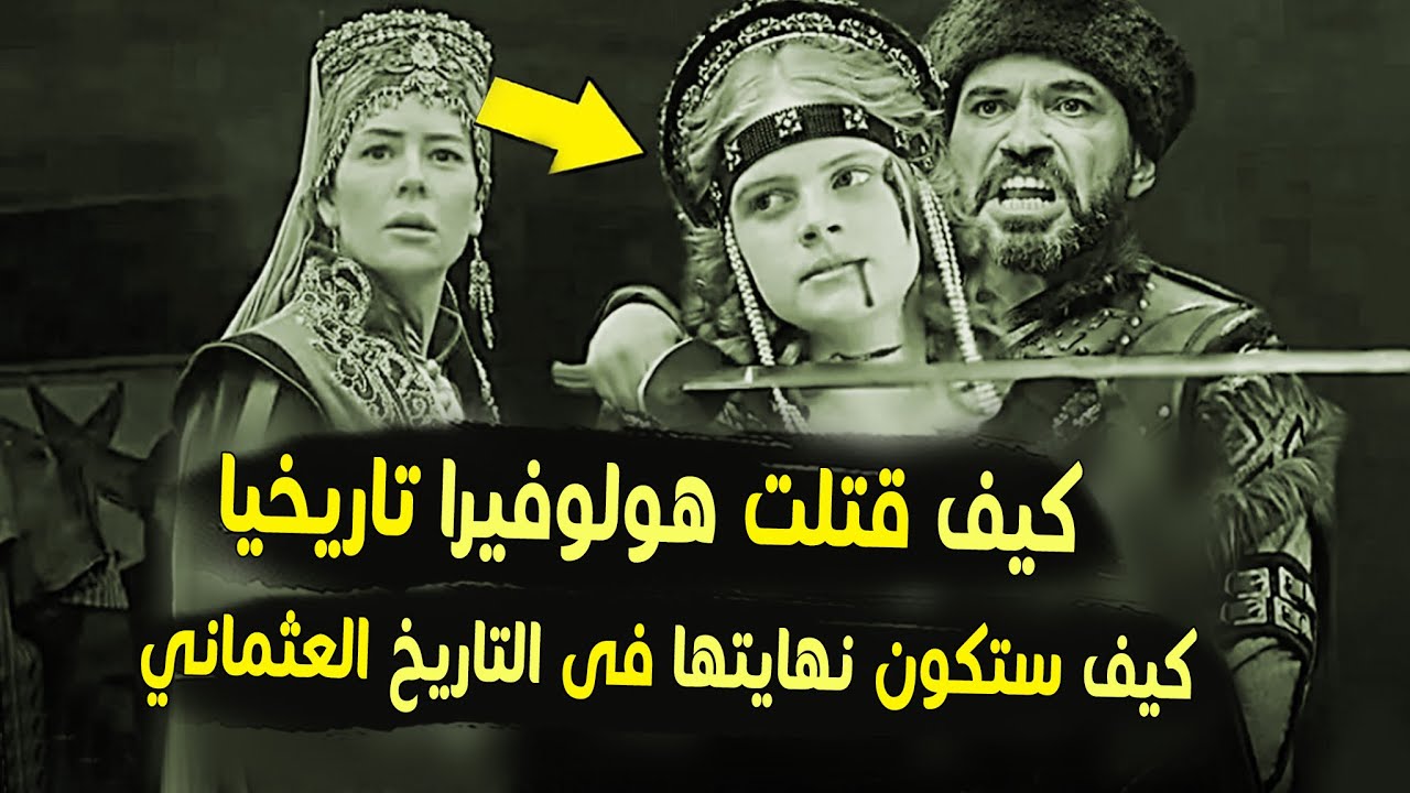 كيف قتلت هولوفيرا تاريخيا وكيف ستكون نهايتها من التاريخ العثماني