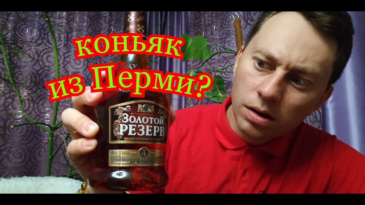 Золотой резерв Коньяк из Перми - YouTube