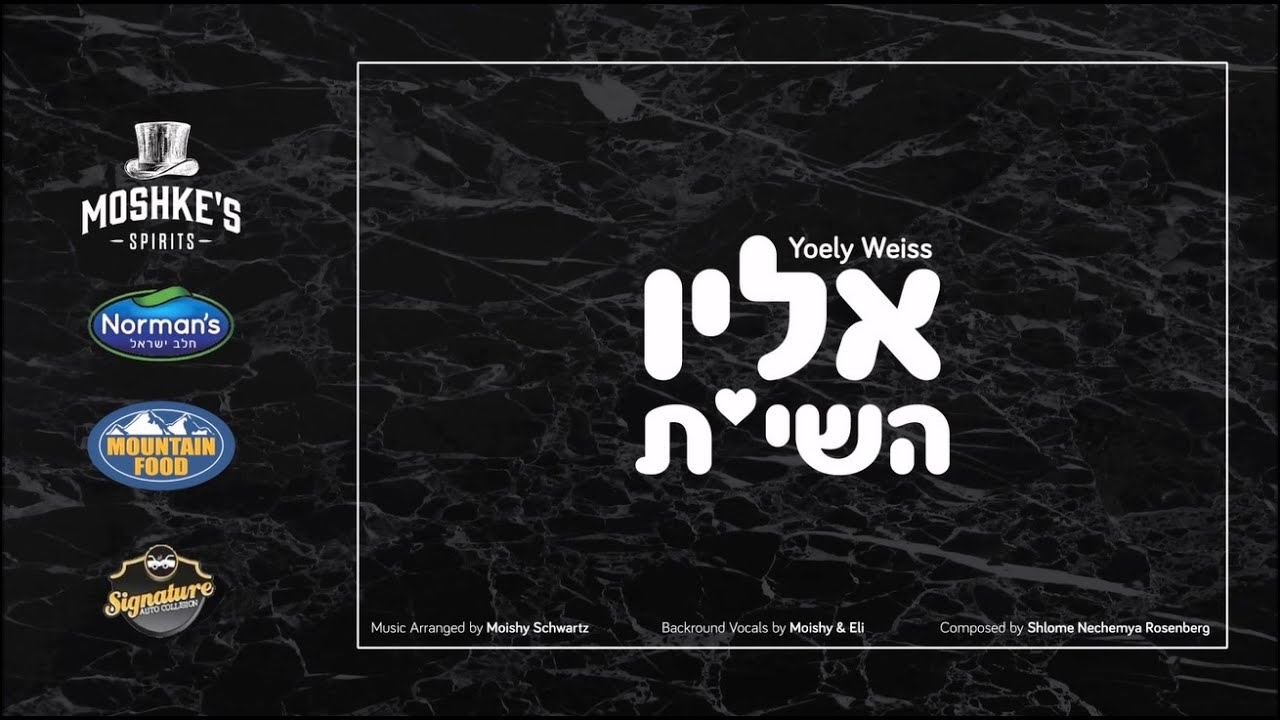 יואלי ווייס - אליו השי"ת | Yoely Weiss - I Love Hashem - YouTube