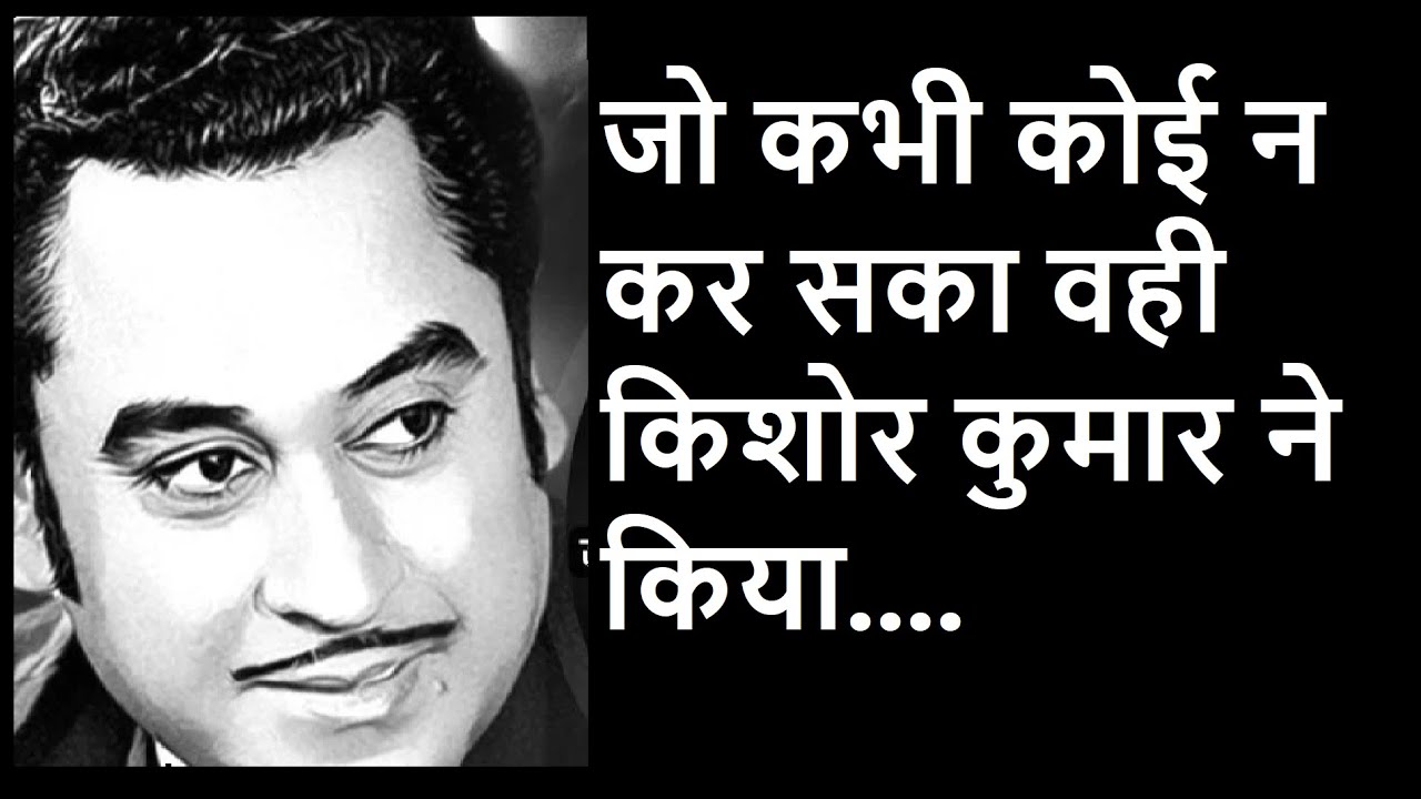 जो कभी कोई न कर सका वही किशोर कुमार ने किया-Magic of Kishore Kumar - YouTube