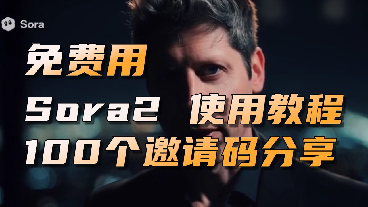 Sora2 使用教程 100个邀请码分享 赶紧来玩！ - YouTube