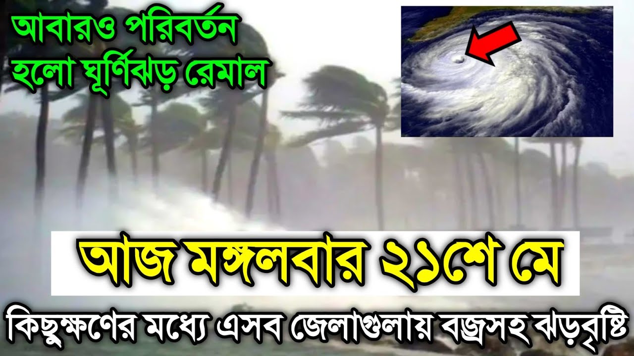 21 May 2024, Weather Report, Cyclone Remal Update - YouTube