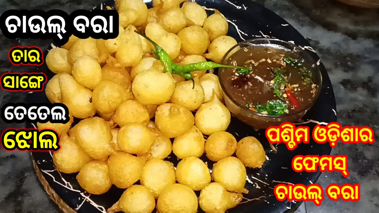 ଚାଉଳ ବରା ||ବଲାଙ୍ଗିର ଫେମସ୍ ଚାଉଳ ବରା||Chaul Bara Odia Resipe||Home Style ...