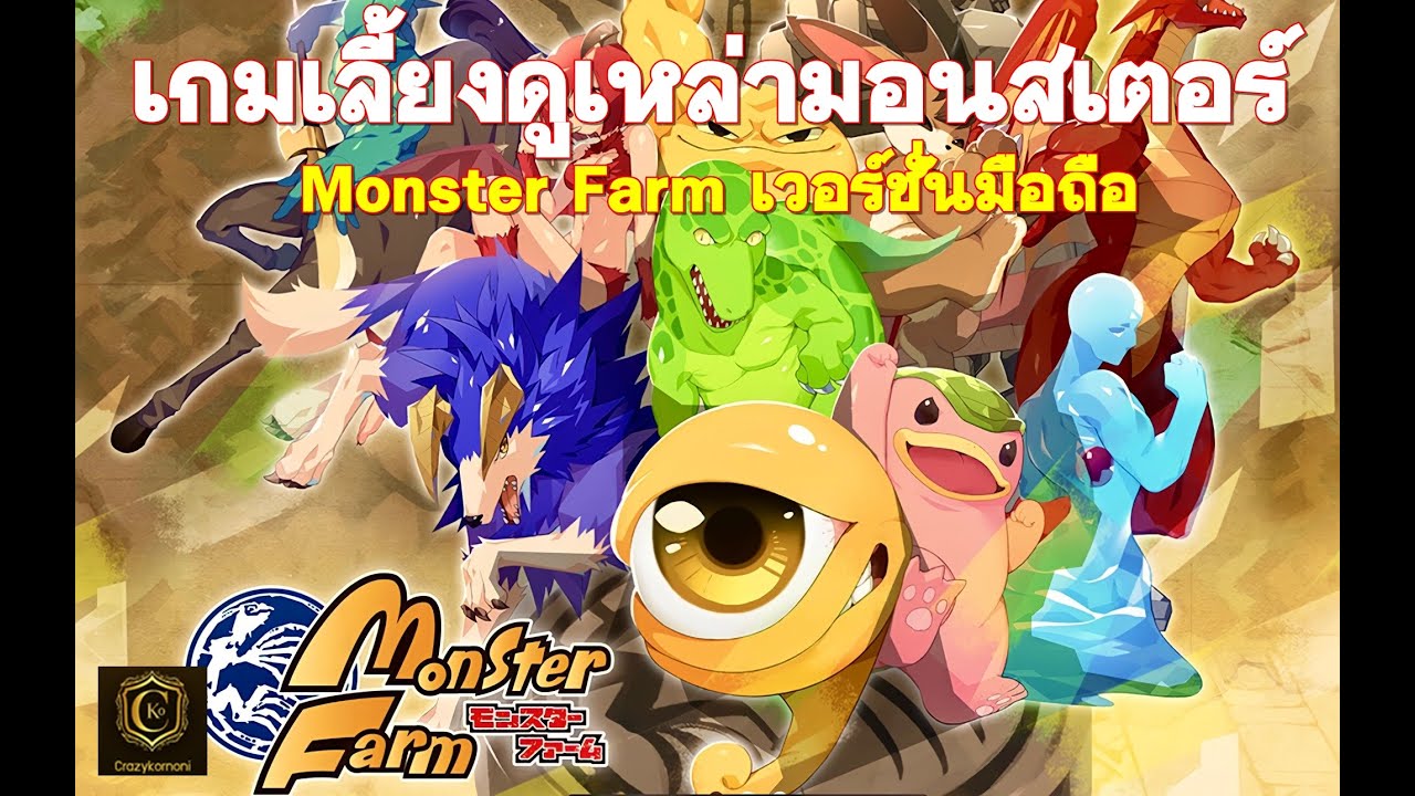 LINE: Monster Farm (JP) เกมมือถือ Monster Farm จากภาค 1 และ 2 - YouTube