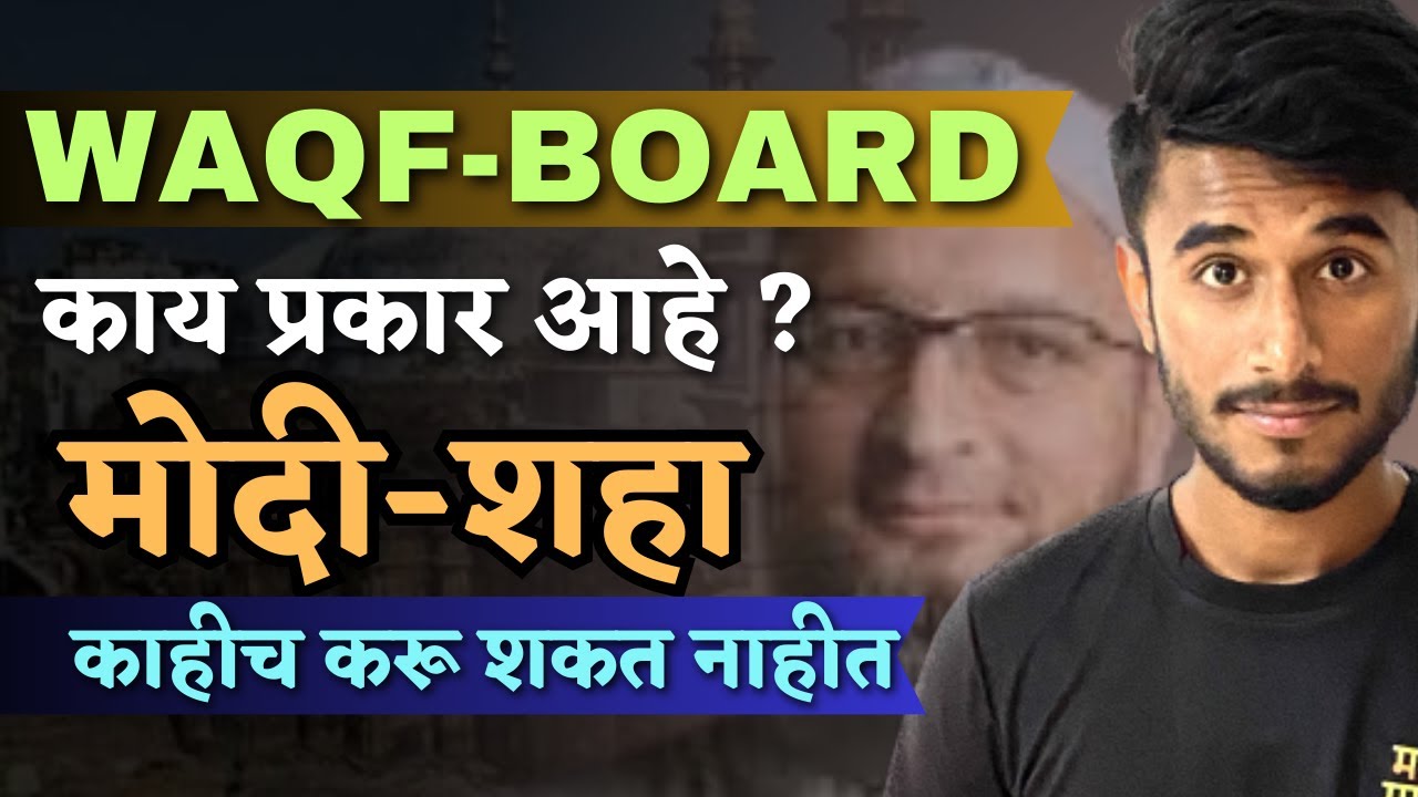 WAQF BOARD भारत संपवणार !! What is WAQF BOARD? - YouTube