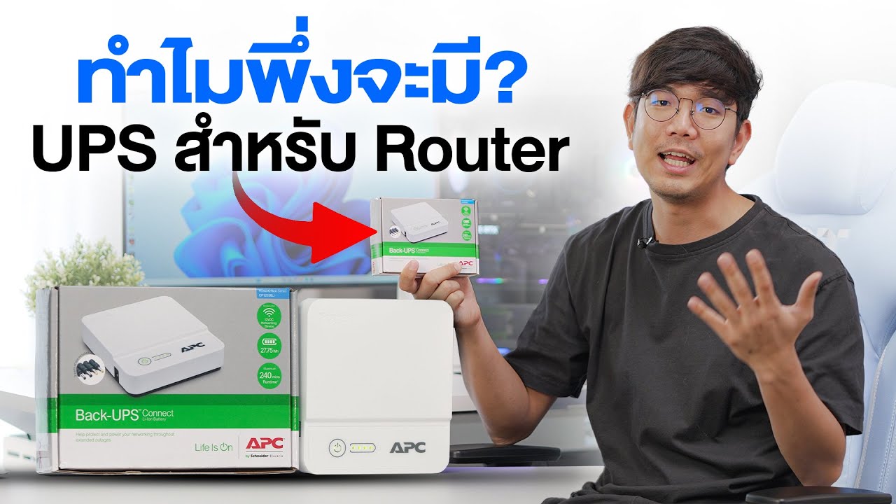 รีวิว UPS สำหรับเร้าเตอร์ Wi-Fi โดยเฉพาะ | APC Back UPS Connect - YouTube