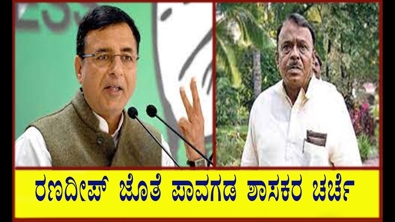 ರಣದೀಪ್ ಜೊತೆ ಪಾವಗಡ ಶಾಸಕರ ಚರ್ಚೆ|RANADEEP SINGH SURJEVALA|CONGRESS|MLA ...