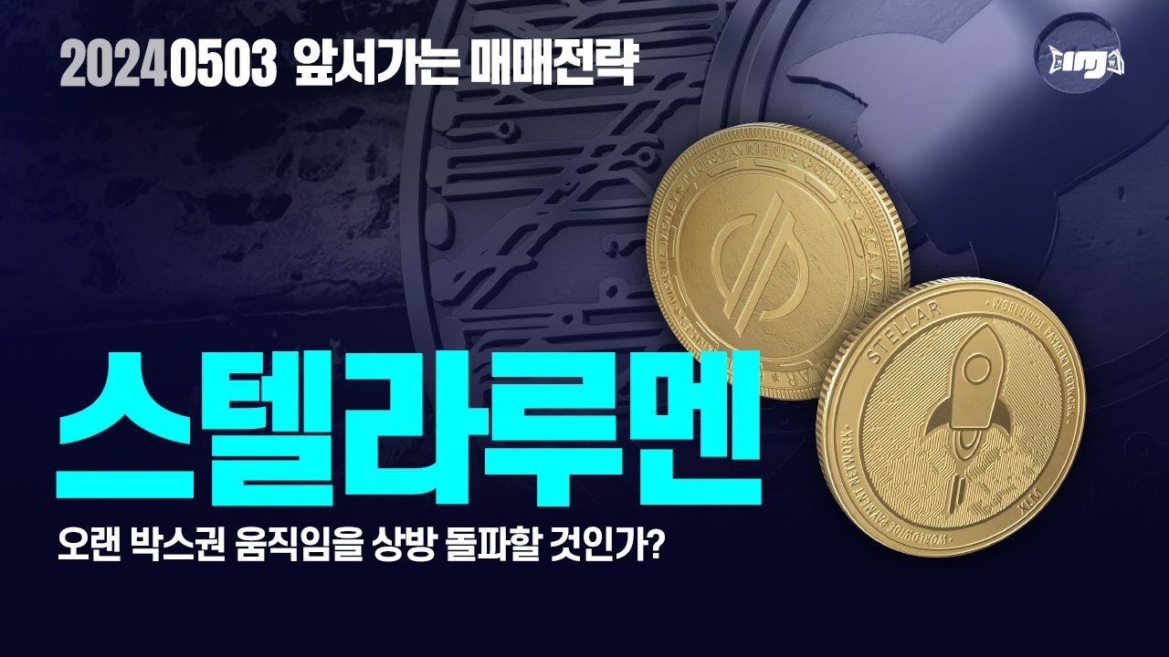 스텔라루멘xlm오랜 박스권 움직임을 상방 돌파할 것인가 스텔라루멘 Xlm 암호화폐 비트코인 이더리움 비트코인