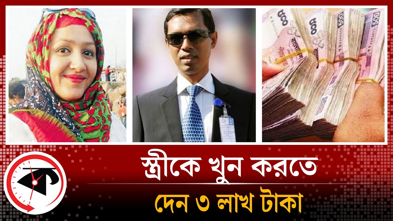স্ত্রীকে শেষ করতে ৩ লাখ টাকা দেন সাবেক এসপি বাবুল! | Babul Akter ...