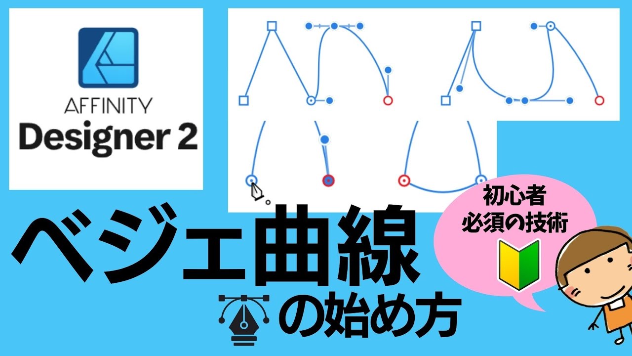 ベジェ曲線の始め方【affinity Designer 005】初心者の方にベジェ曲線の始め方!それとバージョン2の新機能紹介します! Youtube
