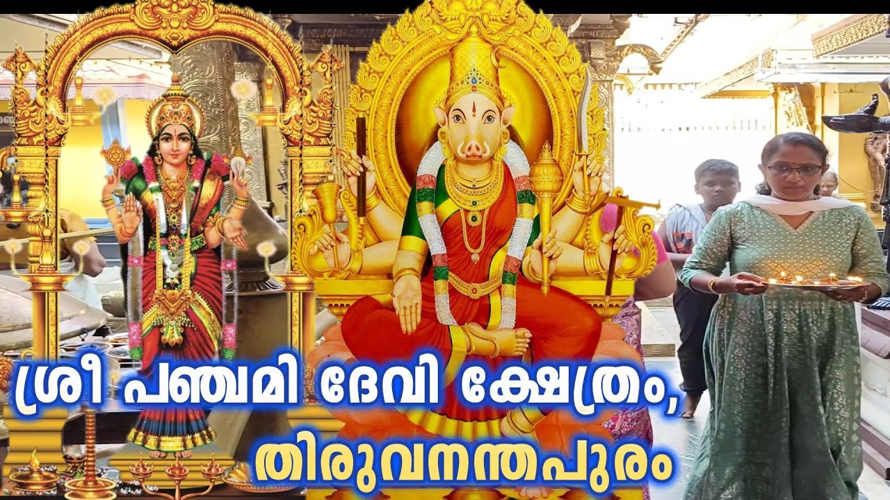 RIC#30 ശ്രീ പഞ്ചമി ദേവി ക്ഷേത്രം, തിരുവനന്തപുരം/Sree Panchami Devi ...