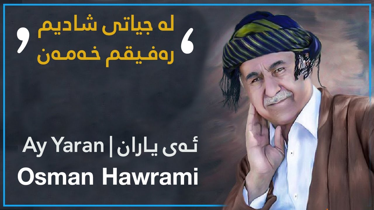Osman Hawrami - Ay Yaran | عوسمان هه‌ورامی - ئه‌ی یاران - YouTube
