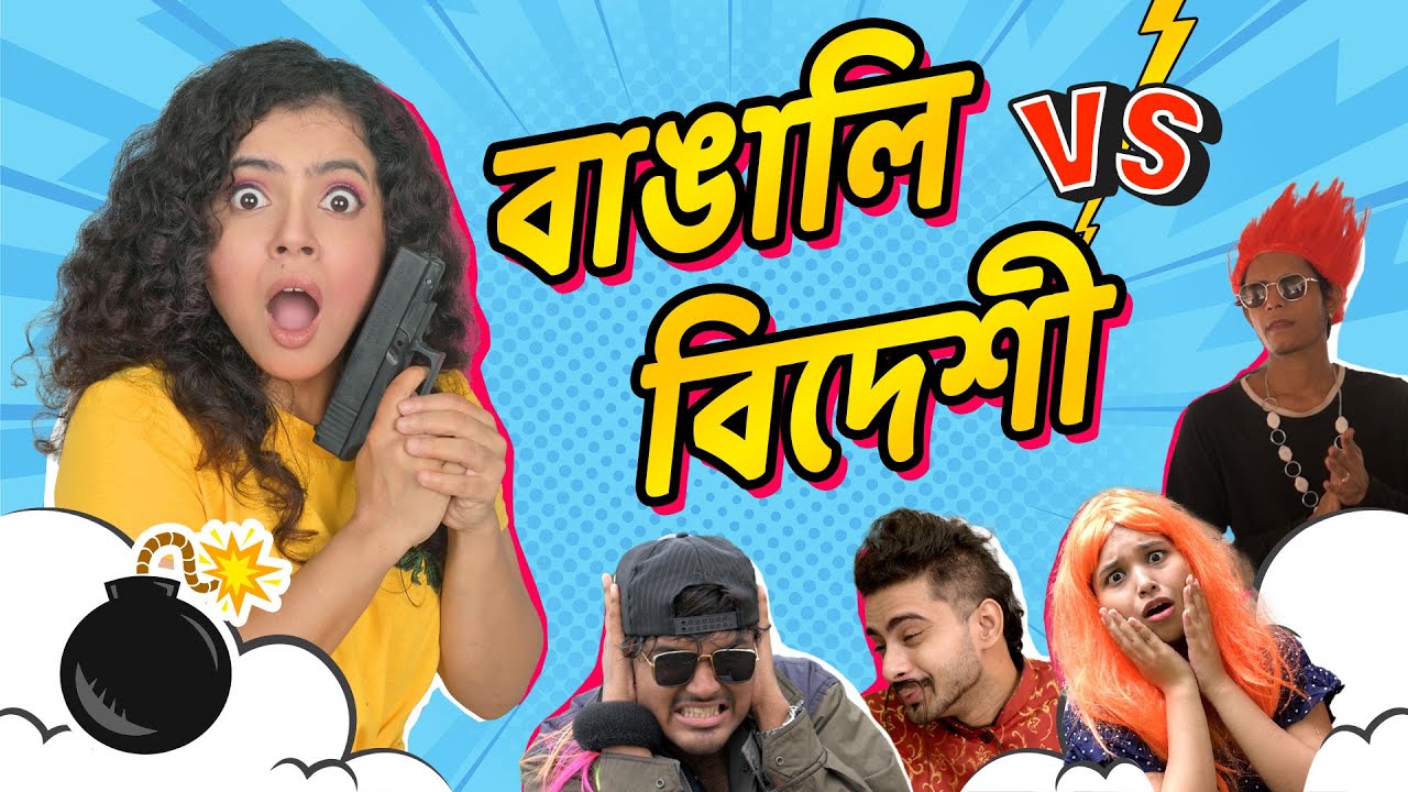 দেশী vs বিদেশী | Desi vs Bidesi | Bangla Comedy | Wonder Munna - YouTube