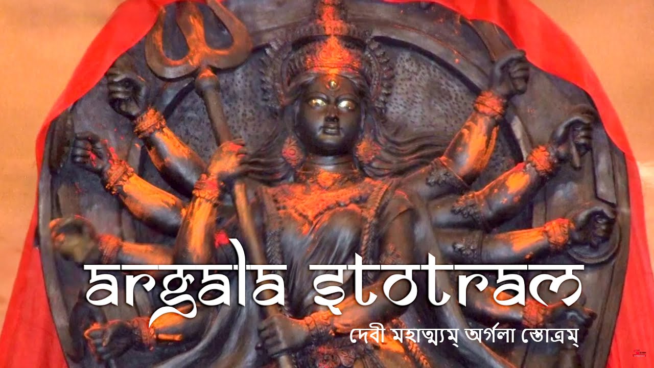 দেবী মহাত্ম্যম্ অর্গলা স্তোত্রম্ | কালী মন্ত্র | Devi Mahatmyam Argala ...