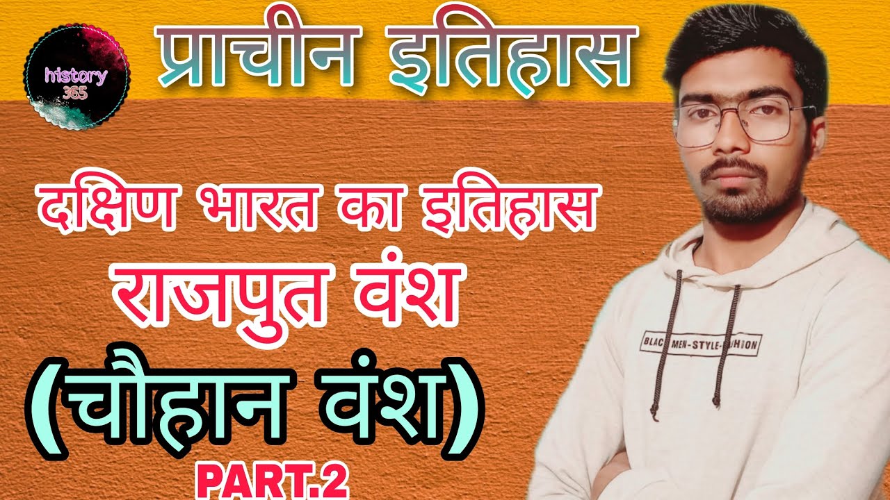 #ANCIENT HISTORY/#RAJPUT VANSH (#Chauhan Vansh)PART.2 #QUICK REVISION/# ...