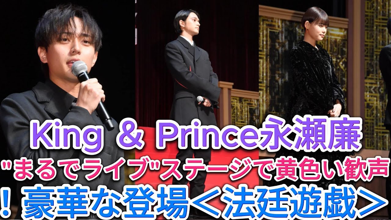 King ＆ Prince永瀬廉、"まるでライブ"ステージで黄色い歓声！豪華な登場＜法廷遊戯＞ | エンタメの秘密 - YouTube