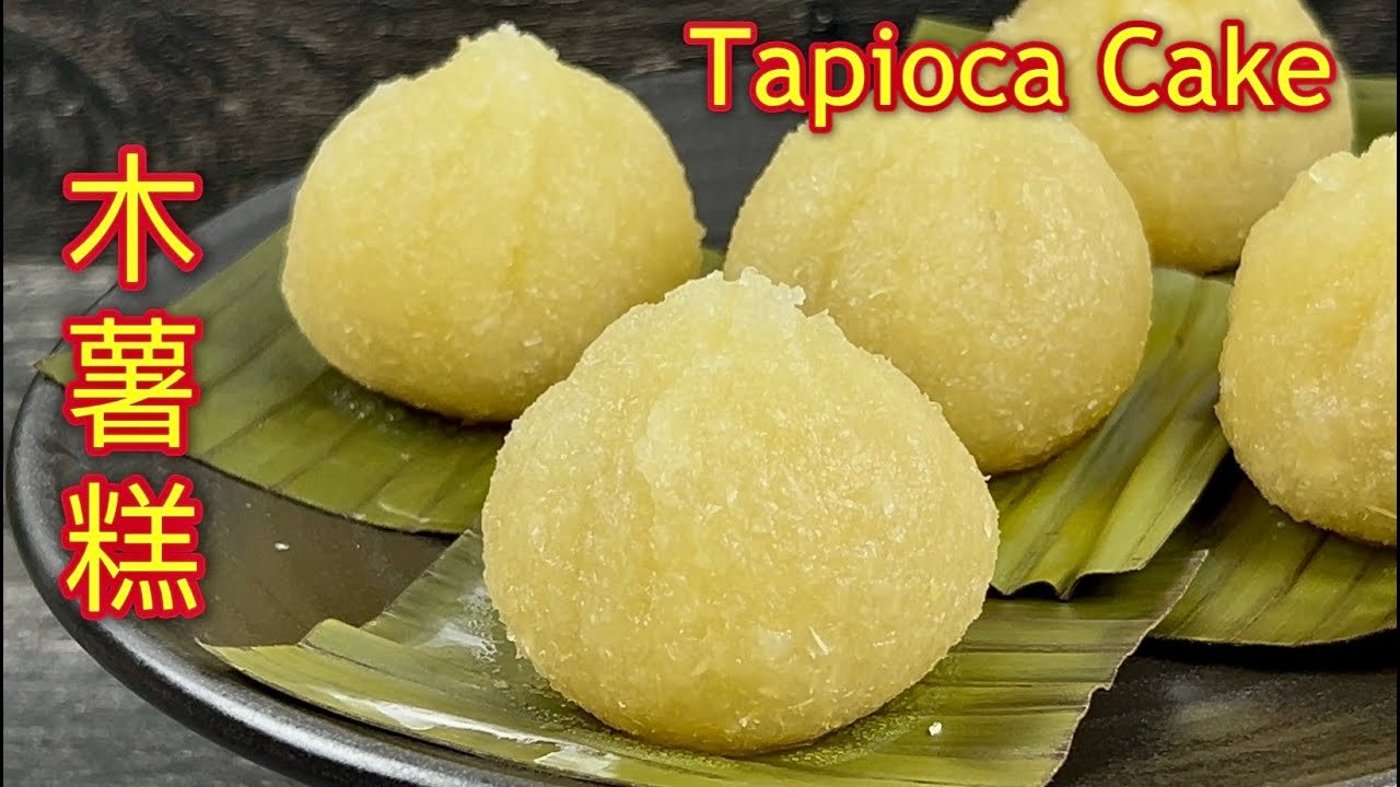 木薯糕 | 木薯包子 | 甜甜、香香的木薯糕，包子造型，好看又好吃… | Steamed Tapioca Cake | Tapioca Bun ...